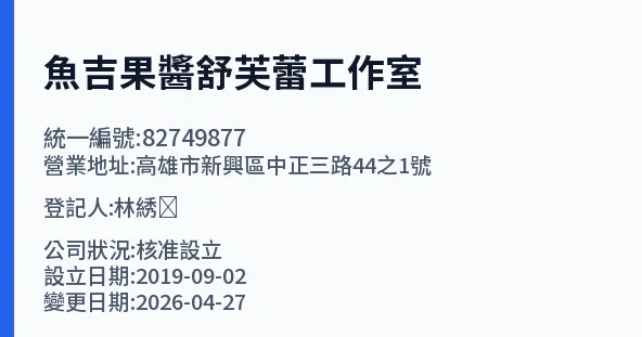 魚吉果醬舒芙蕾工作室的照片-統編 82749877(高雄市) 公司登記資料與營業項目詳細圖表
