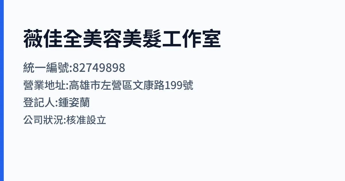 薇佳全美容美髮工作室 - 統編 82749898(高雄市) 公司登記資料與營業項目詳細圖表