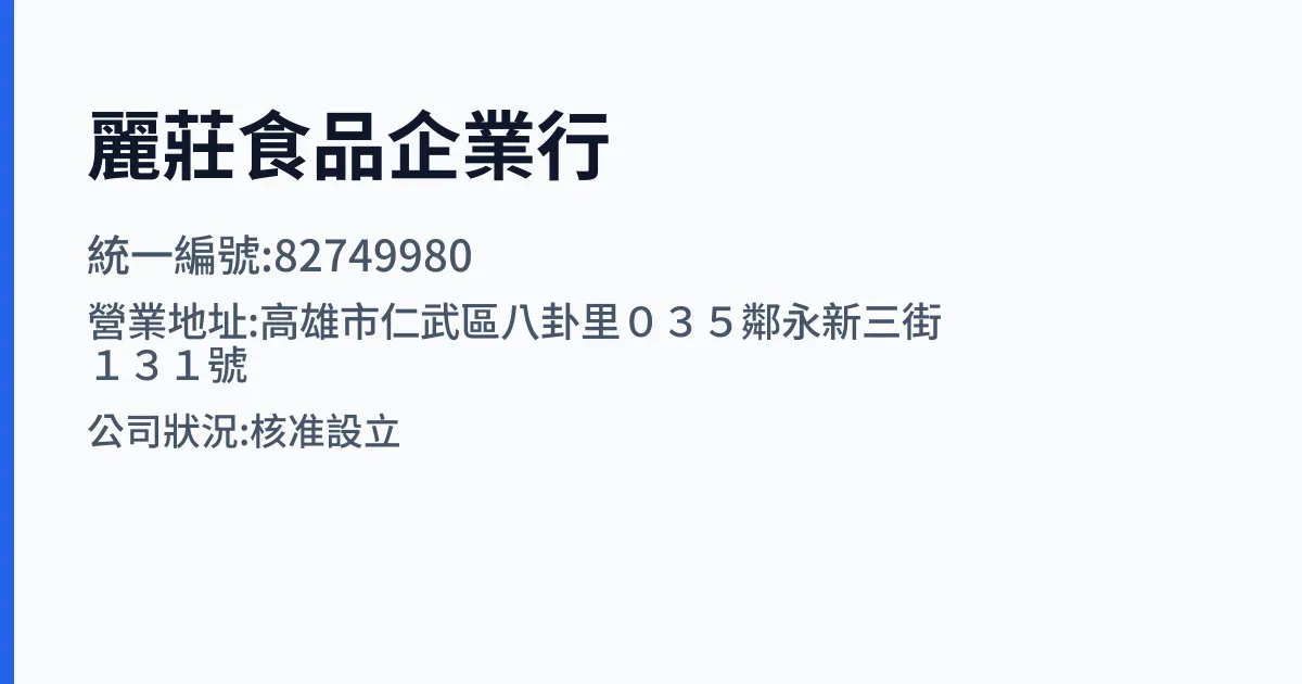 麗莊食品企業行 - 統編 82749980(高雄市) 公司登記資料與營業項目詳細圖表