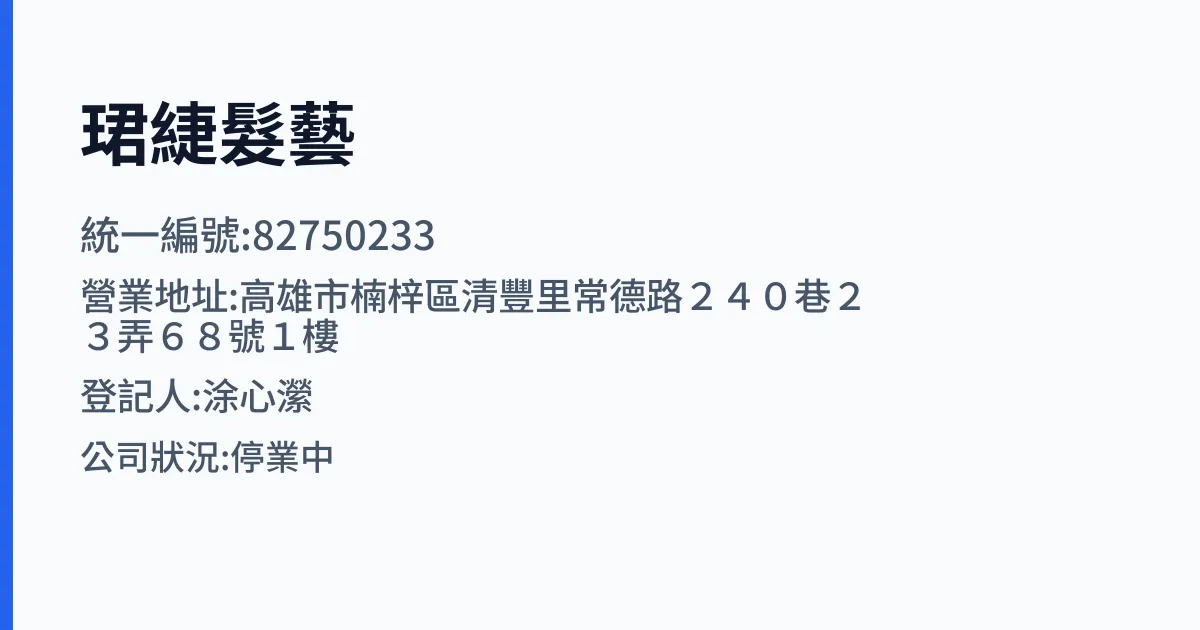 珺緁髮藝 - 統編 82750233(高雄市) 公司登記資料與營業項目詳細圖表