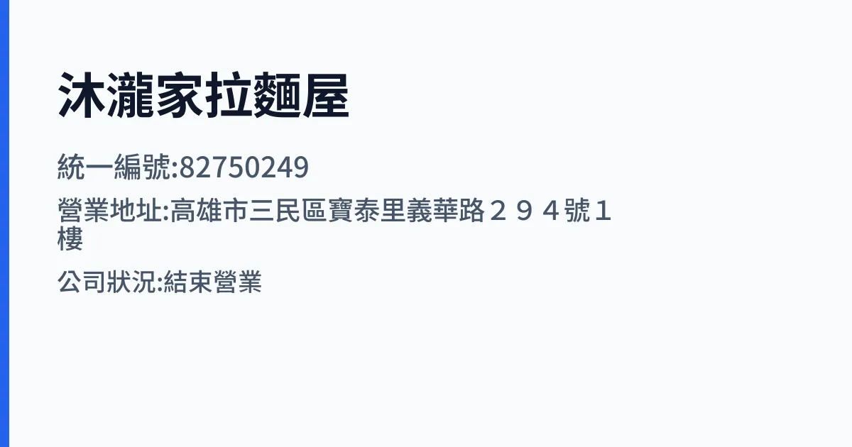 沐瀧家拉麵屋 - 統編 82750249(高雄市) 公司登記資料與營業項目詳細圖表