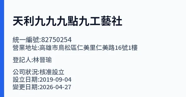 天利九九九點九工藝社的照片-統編 82750254(高雄市) 公司登記資料與營業項目詳細圖表