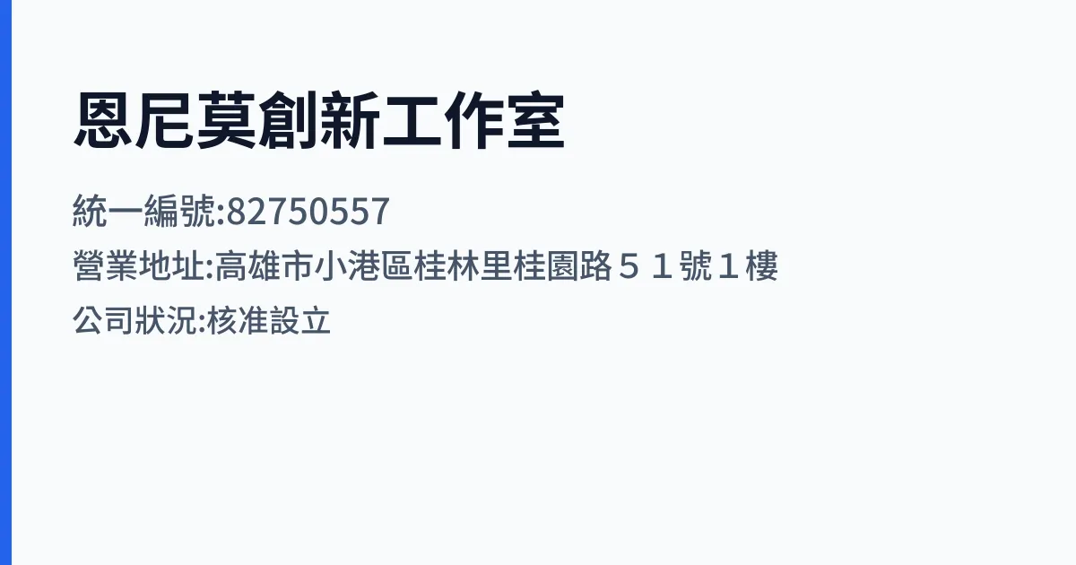 恩尼莫創新工作室 - 統編 82750557(高雄市) 公司登記資料與營業項目詳細圖表