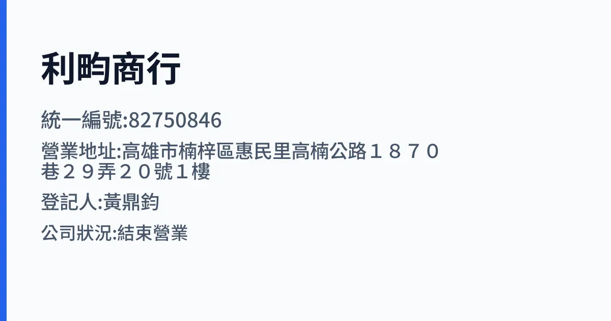 利畇商行 - 統編 82750846(高雄市) 公司登記資料與營業項目詳細圖表