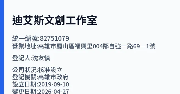 迪艾斯文創工作室的照片-統編 82751079(高雄市) 公司登記資料與營業項目詳細圖表