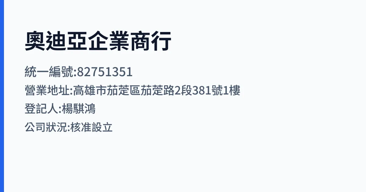 奧迪亞企業商行 - 統編 82751351(高雄市) 公司登記資料與營業項目詳細圖表