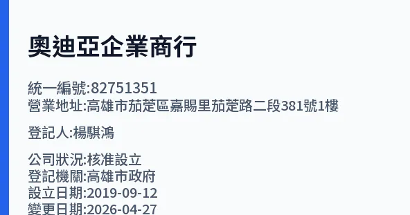 奧迪亞企業商行的照片-統編 82751351(高雄市) 公司登記資料與營業項目詳細圖表