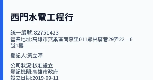 西門水電工程行的照片-統編 82751423(高雄市) 公司登記資料與營業項目詳細圖表