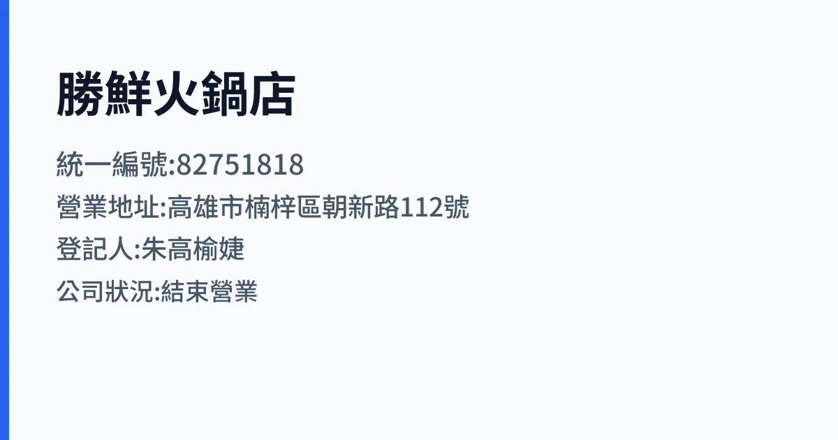 勝鮮火鍋店 - 統編 82751818(高雄市) 公司登記資料與營業項目詳細圖表