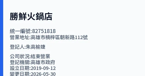 勝鮮火鍋店的照片-統編 82751818(高雄市) 公司登記資料與營業項目詳細圖表
