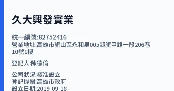 久大興發實業的照片-統編 82752416(高雄市) 公司登記資料與營業項目詳細圖表