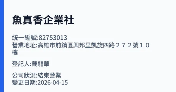魚真香企業社的照片-統編 82753013(高雄市) 公司登記資料與營業項目詳細圖表