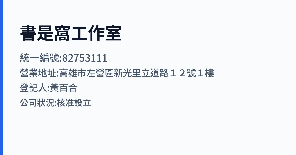 書是窩工作室 - 統編 82753111(高雄市) 公司登記資料與營業項目詳細圖表