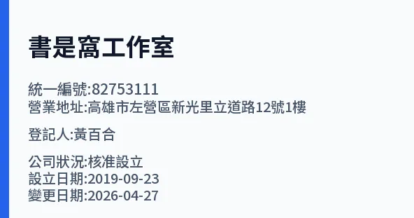 書是窩工作室的照片-統編 82753111(高雄市) 公司登記資料與營業項目詳細圖表
