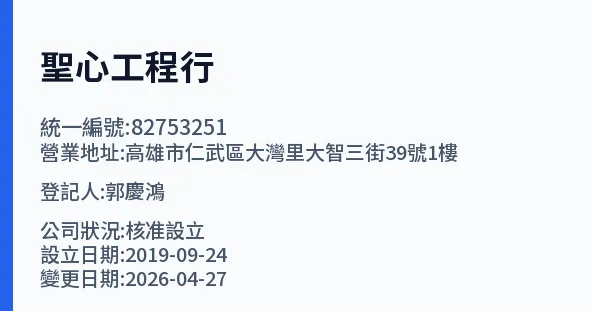 聖心工程行的照片-統編 82753251(高雄市) 公司登記資料與營業項目詳細圖表