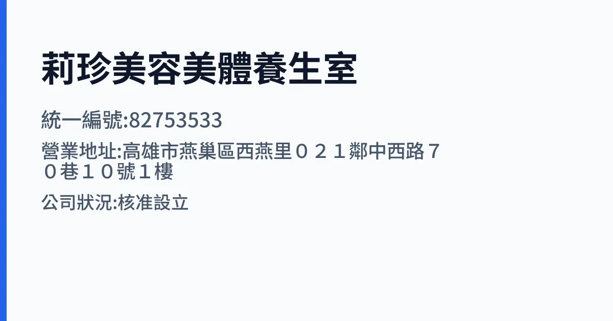 莉珍美容美體養生室 - 統編 82753533(高雄市) 公司登記資料與營業項目詳細圖表