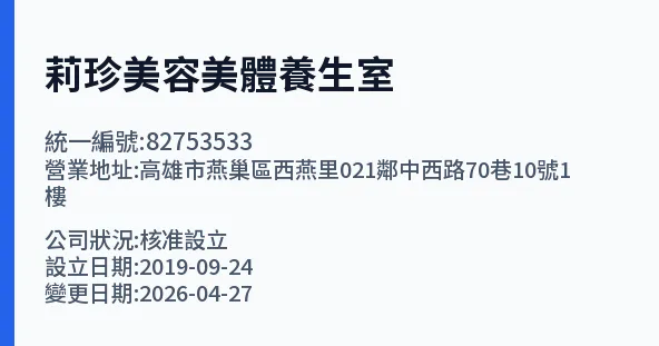 莉珍美容美體養生室的照片-統編 82753533(高雄市) 公司登記資料與營業項目詳細圖表