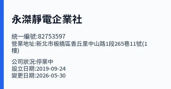 永滐靜電企業社的照片-統編 82753597(新北市) 公司登記資料與營業項目詳細圖表