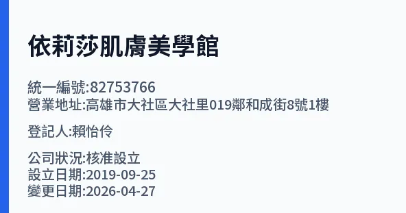 依莉莎肌膚美學館的照片-統編 82753766(高雄市) 公司登記資料與營業項目詳細圖表