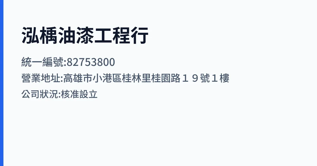 泓楀油漆工程行 - 統編 82753800(高雄市) 公司登記資料與營業項目詳細圖表
