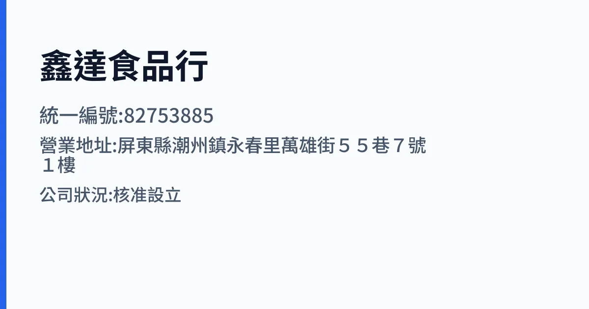鑫達食品行 - 統編 82753885(屏東縣) 公司登記資料與營業項目詳細圖表