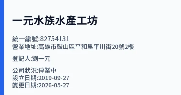 一元水族水產工坊的照片-統編 82754131(高雄市) 公司登記資料與營業項目詳細圖表
