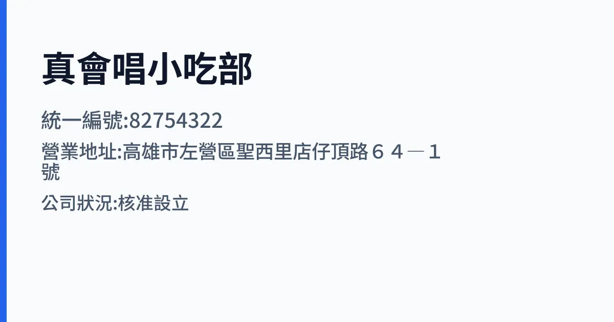 真會唱小吃部 - 統編 82754322(高雄市) 公司登記資料與營業項目詳細圖表