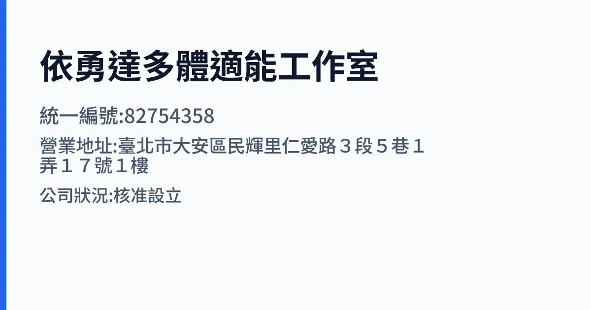 依勇達多體適能工作室 - 統編 82754358(高雄市) 公司登記資料與營業項目詳細圖表