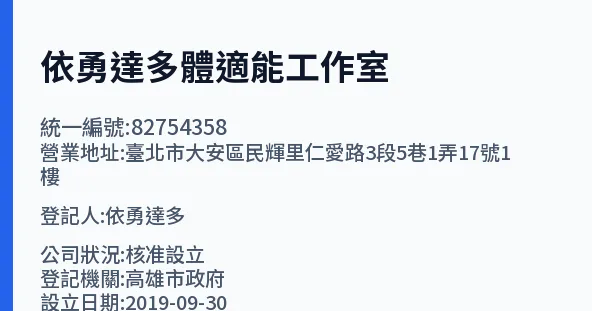 依勇達多體適能工作室的照片-統編 82754358(臺北市) 公司登記資料與營業項目詳細圖表