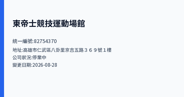 東帝士競技運動場館的照片-統編 82754370(高雄市) 公司登記資料與營業項目詳細圖表