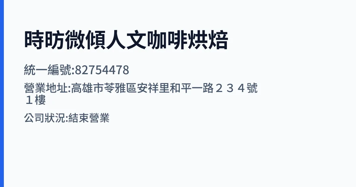 時昉微傾人文咖啡烘焙 - 統編 82754478(高雄市) 公司登記資料與營業項目詳細圖表