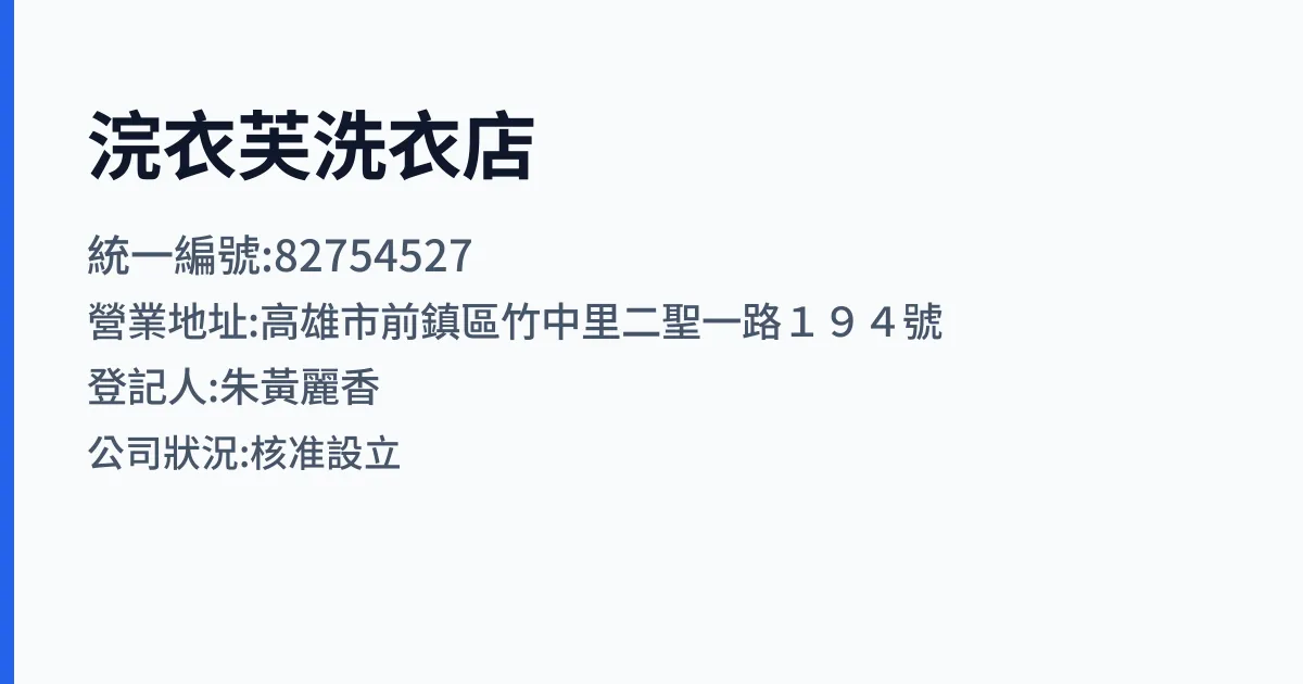 浣衣芙洗衣店 - 統編 82754527(高雄市) 公司登記資料與營業項目詳細圖表