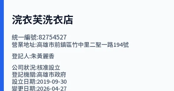 浣衣芙洗衣店的照片-統編 82754527(高雄市) 公司登記資料與營業項目詳細圖表