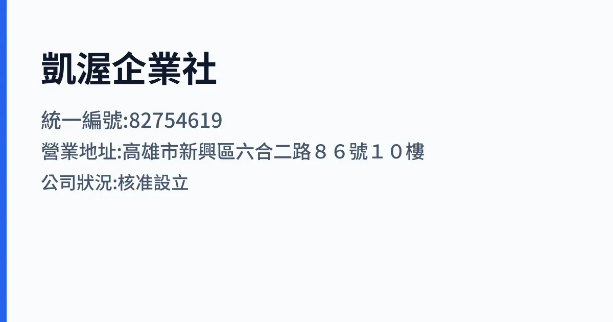 凱渥企業社 - 統編 82754619(高雄市) 公司登記資料與營業項目詳細圖表
