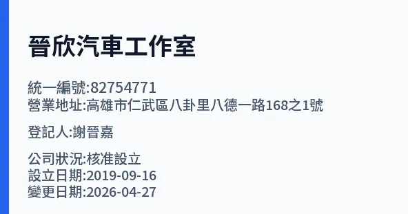 晉欣汽車工作室的照片-統編 82754771(高雄市) 公司登記資料與營業項目詳細圖表
