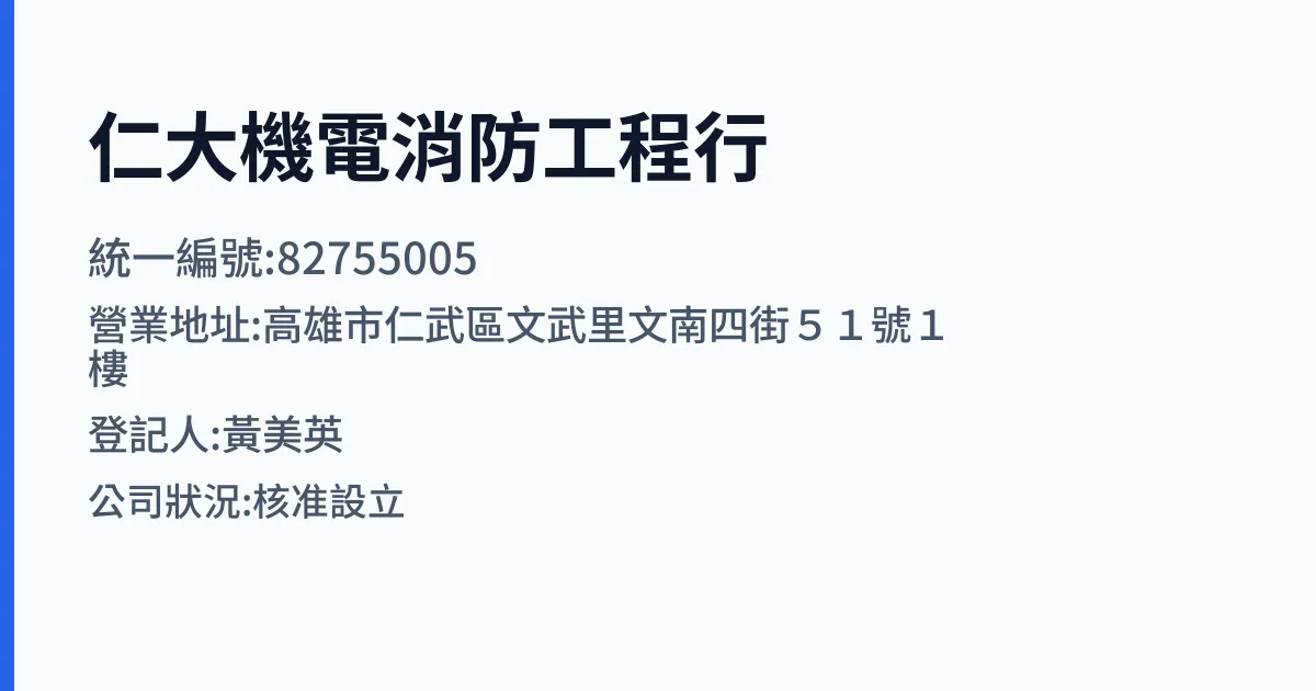 仁大機電消防工程行 - 統編 82755005(高雄市) 公司登記資料與營業項目詳細圖表