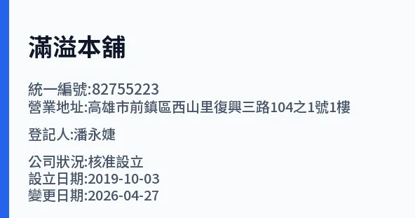 滿溢本舖的照片-統編 82755223(高雄市) 公司登記資料與營業項目詳細圖表