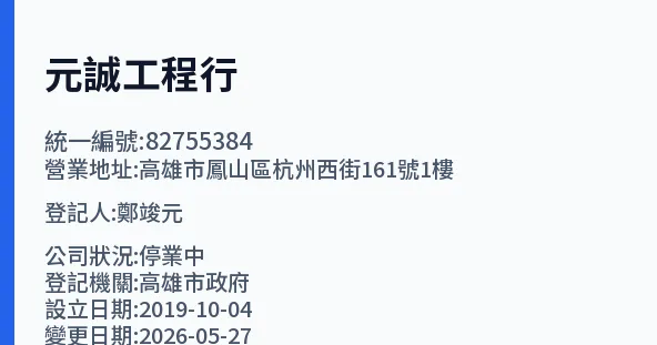 元誠工程行的照片-統編 82755384(高雄市) 公司登記資料與營業項目詳細圖表