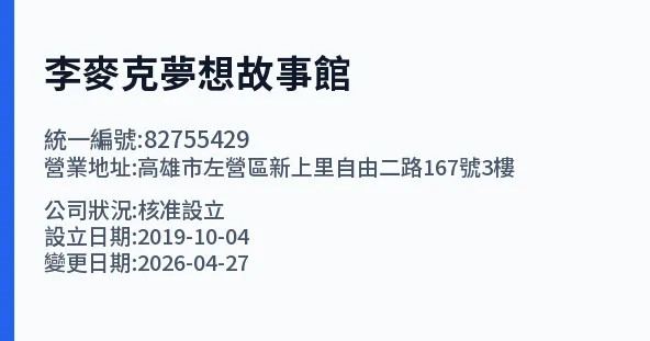 李麥克夢想故事館的照片-統編 82755429(高雄市) 公司登記資料與營業項目詳細圖表