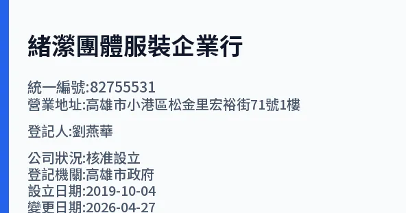 緒瀠團體服裝企業行的照片-統編 82755531(高雄市) 公司登記資料與營業項目詳細圖表