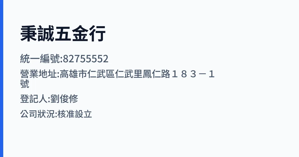 秉誠五金行 - 統編 82755552(高雄市) 公司登記資料與營業項目詳細圖表