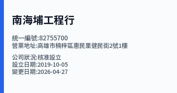 南海埔工程行的照片-統編 82755700(高雄市) 公司登記資料與營業項目詳細圖表