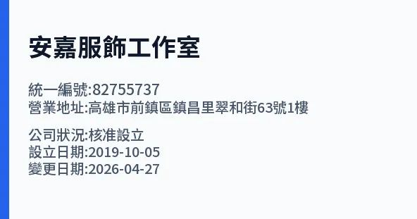 安嘉服飾工作室的照片-統編 82755737(高雄市) 公司登記資料與營業項目詳細圖表
