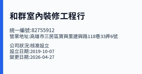 和群室內裝修工程行的照片-統編 82755912(高雄市) 公司登記資料與營業項目詳細圖表