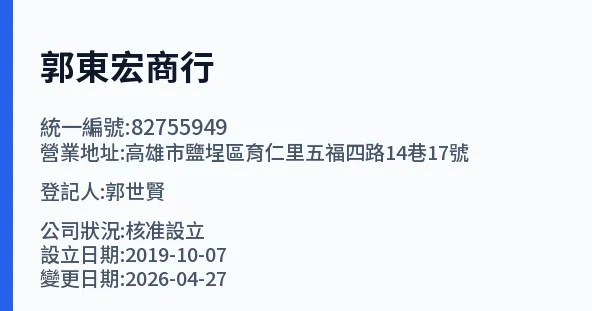 郭東宏商行的照片-統編 82755949(高雄市) 公司登記資料與營業項目詳細圖表