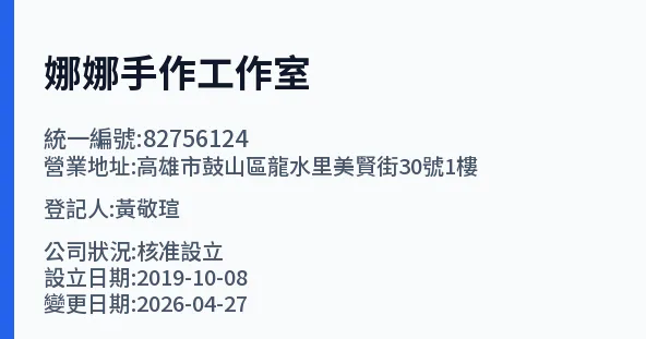 娜娜手作工作室的照片-統編 82756124(高雄市) 公司登記資料與營業項目詳細圖表