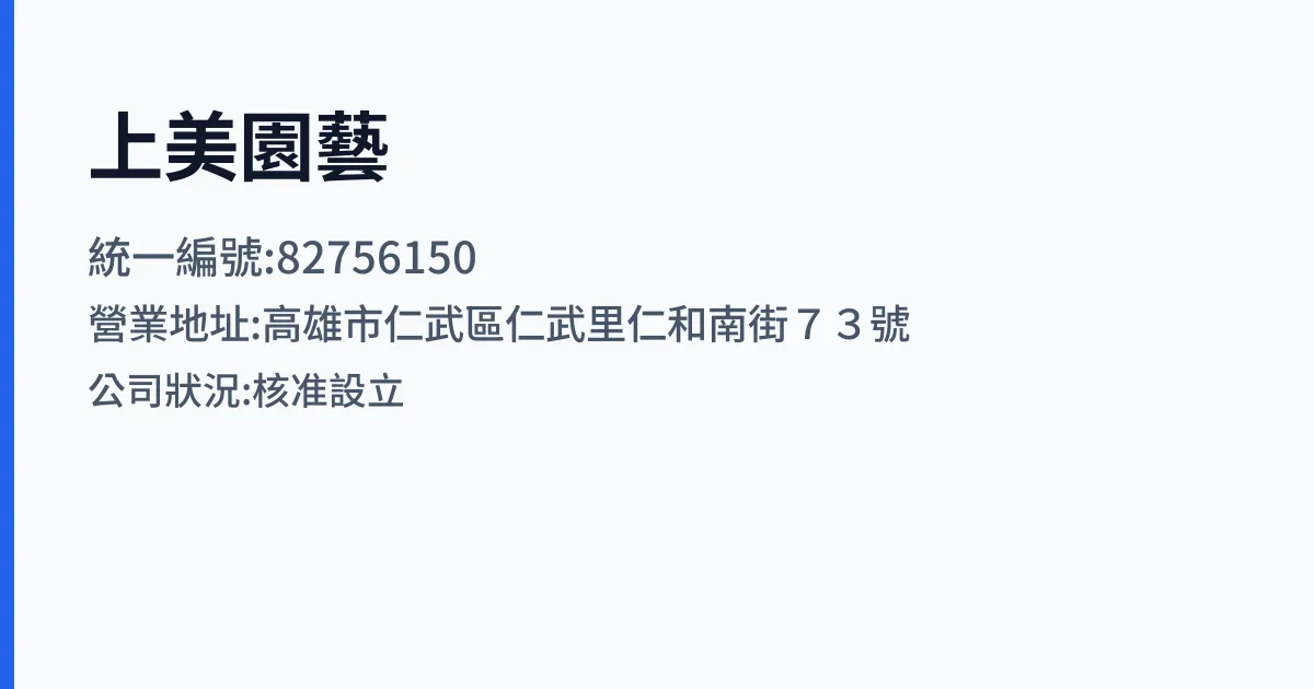 上美園藝 - 統編 82756150(高雄市) 公司登記資料與營業項目詳細圖表