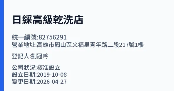 日綵高級乾洗店的照片-統編 82756291(高雄市) 公司登記資料與營業項目詳細圖表