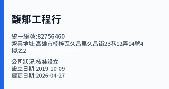馥郁工程行的照片-統編 82756460(高雄市) 公司登記資料與營業項目詳細圖表