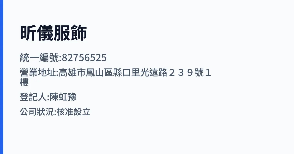 昕儀服飾 - 統編 82756525(高雄市) 公司登記資料與營業項目詳細圖表